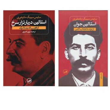 Stalin: The Court of the Red Tsar by Simon Sebag Montefiore