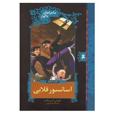 The Ersatz Elevator Novel by Daniel Handler - ShopiPersia