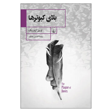 The Plague of Doves Novel by Louise Erdrich (Farsi) - ShopiPersia