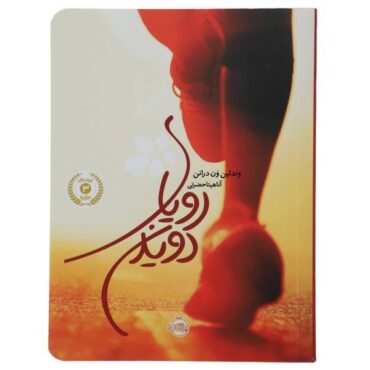 The Running Dream Book by Wendelin Van Draanen - ShopiPersia