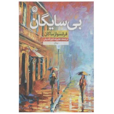 Those Without Shadows Book by Françoise Sagan - ShopiPersia