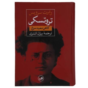 Trotsky; A Biography Book by Robert Service - ShopiPersia