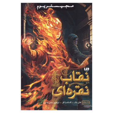 The Silver Mask Book by Cassandra Clare & Holly Black (Farsi) - ShopiPersia