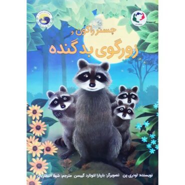 Chester Raccoon and the big bad bully by Audrey Penn - ShopiPersia