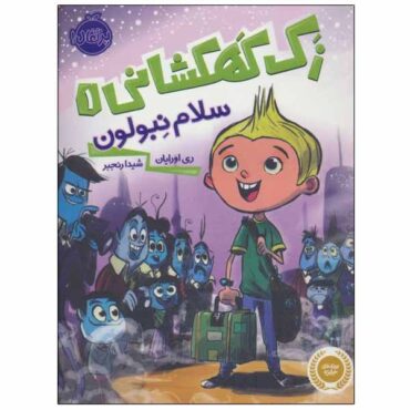 Hello, Nebulon! Book by Ray O'Ryan (Farsi) - ShopiPersia