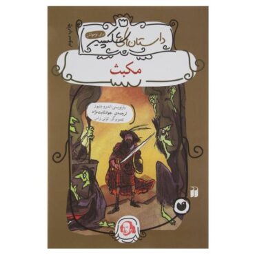 Macbeth Book by Andrew Matthews (Farsi Edition) - ShopiPersia