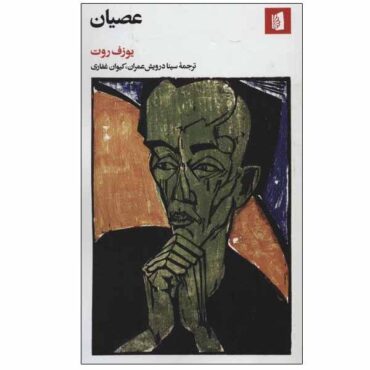 Rebellion Novel by Joseph Roth (Farsi Edition) - ShopiPersia
