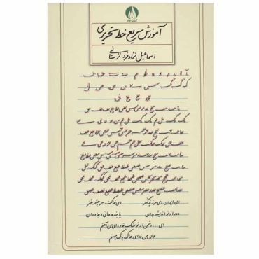 Amoozesh Khate Tahriri Panj Khat Farsi - ShopiPersia