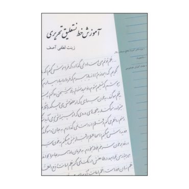 Amoozesh Khate Tahriri Panj Khat Farsi - ShopiPersia
