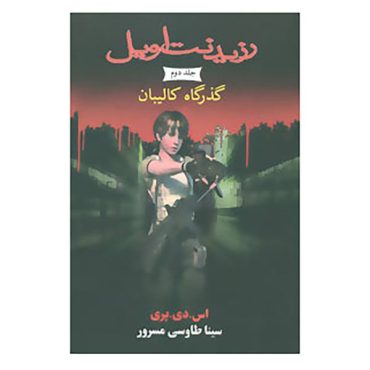 Resident Evil: Caliban Cove Book by S. D. Perry » ShopiPersia