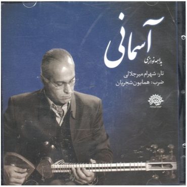 Asemani Album by Homayoun Shajarian & Shahram Mirjalali