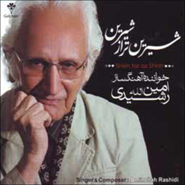 Shirin Tar Az Shirin Music Album by Aminollah Rashidi