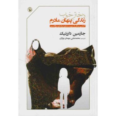 The Good Daughter Book by Jasmin Darznik - ShopiPersia