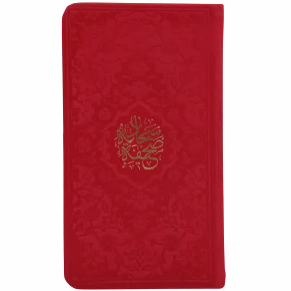 Al-Sahifa al-Sajjadiyya Book by Ali ibn Husayn - ShopiPersia