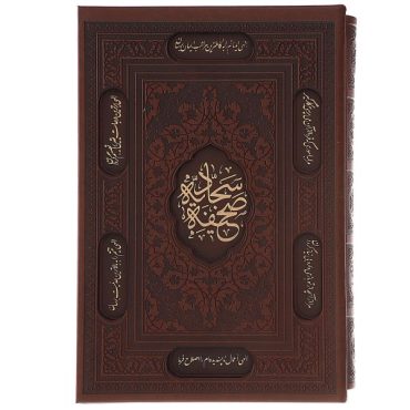 Al-Sahifa al-Sajjadiyya Hardback with Frame - ShopiPersia
