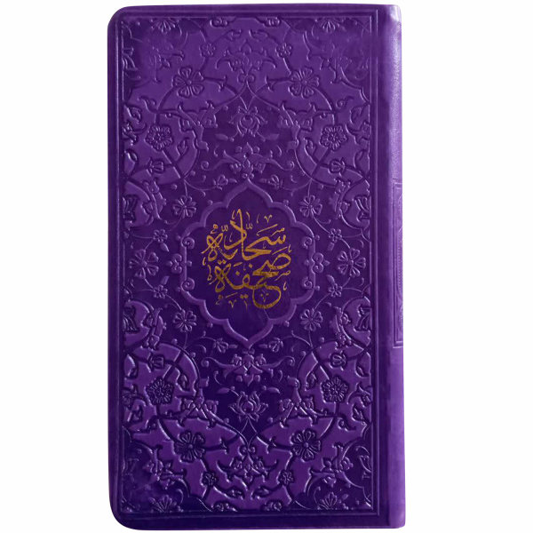 Al-Sahifa al-Sajjadiyya Book by Ali ibn Husayn - ShopiPersia