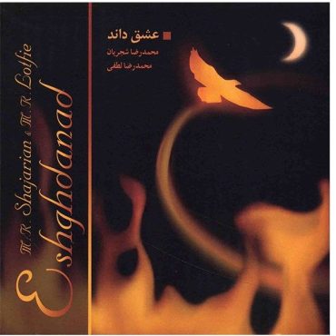 Eshgh Danad Music Album by Mohammad-Reza Shajarian