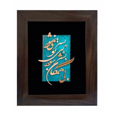 Framed Persian Marquetry Metal Calligraphy Copper Art Hamegan - ShopiPersia