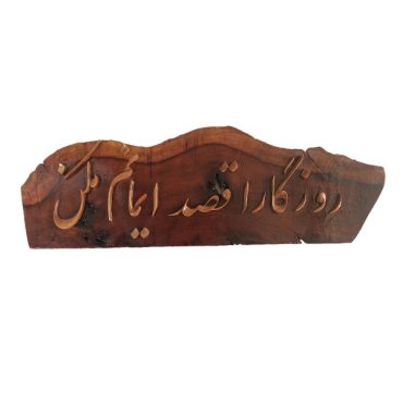 Persian Wood Inlay Wall Art Model Roozegar - ShopiPersia