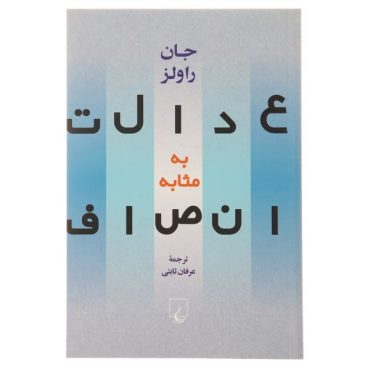 Justice as Fairness Book by John Rawls - ShopiPersia