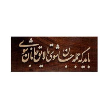 Framed Persian Marquetry Calligraphy Wood Inlay Art - ShopiPersia