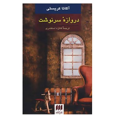 Postern of Fate Novel by Agatha Christie - ShopiPersia