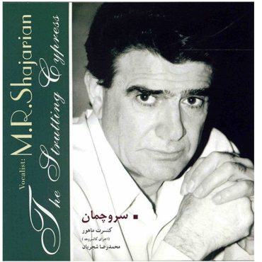 Sarve Chaman Music Album by Mohammad-Reza Shajarian - ShopiPersia