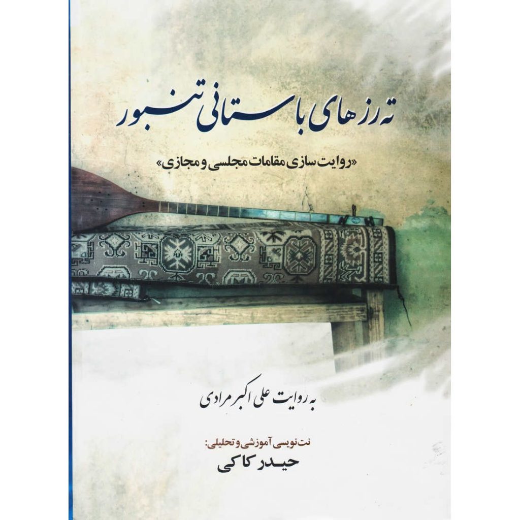 Tah Roz Haye Bastani Tanbour by Ali Akbar Moradi (Farsi) - ShopiPersia
