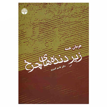 Beneath the Wheel Novel by Hermann Hesse (Farsi) - ShopiPersia