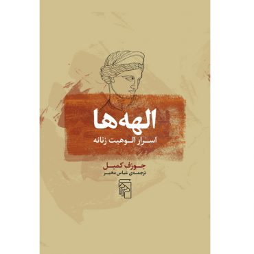 Goddesses Book by Joseph Campbell - ShopiPersia