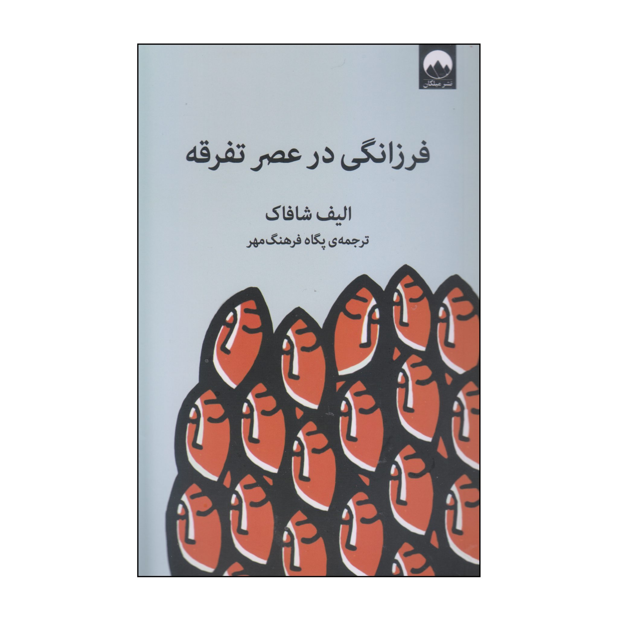 My Evil Mother Book by Margaret Atwood (Farsi) - ShopiPersia