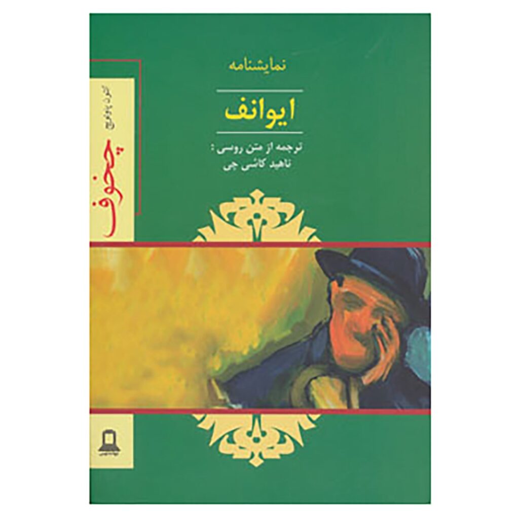 Ivanov Book by Anton Chekhov (Farsi Edition) - ShopiPersia