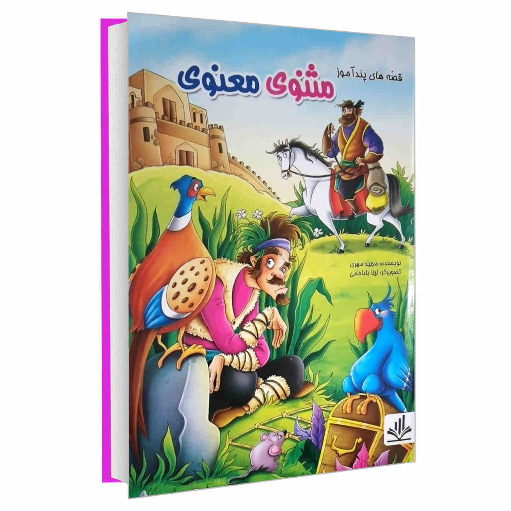 Masnavi Maanavi Book by Majid Mehri (Farsi) - ShopiPersia