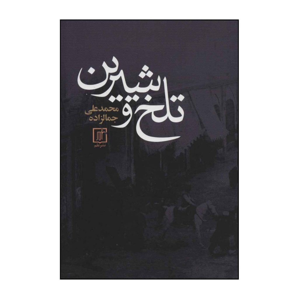 Talkh va Shirin by Mohammad Ali Jamalzadeh - ShopiPersia