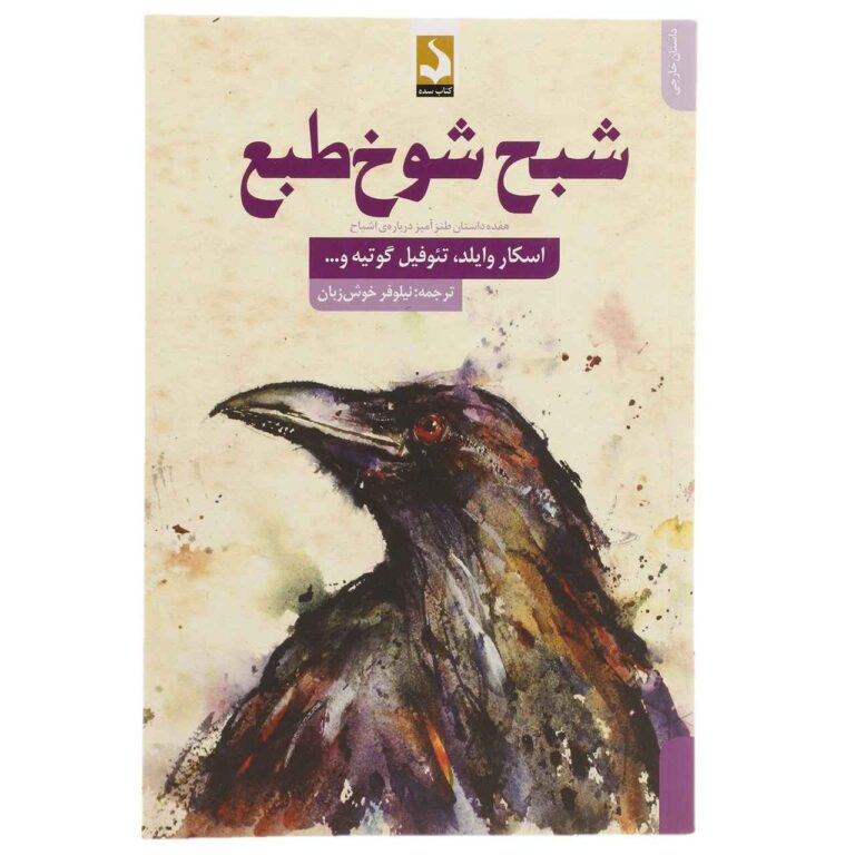 The Canterville Ghost Novel by Oscar Wilde - ShopiPersia