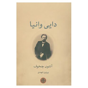 Uncle Vanya Book by Anton Chekhov (Farsi) - ShopiPersia
