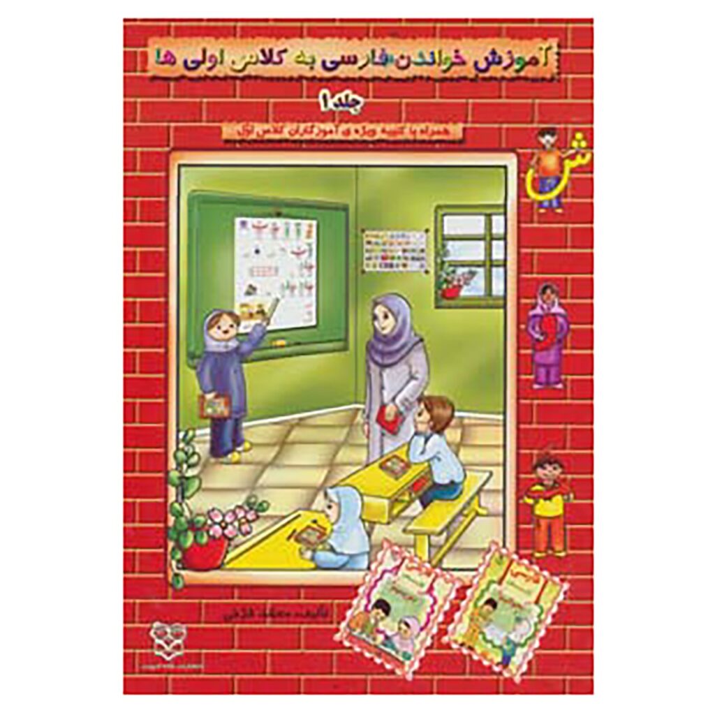 Amoozeshe Khandane Farsi 1 by Mohammad Farokhi - ShopiPersia