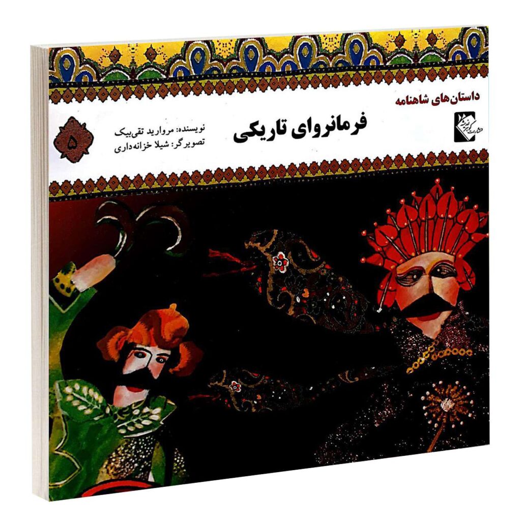 Farmanravaye Tariki Book by Morvarid Taghi Beik - ShopiPersia