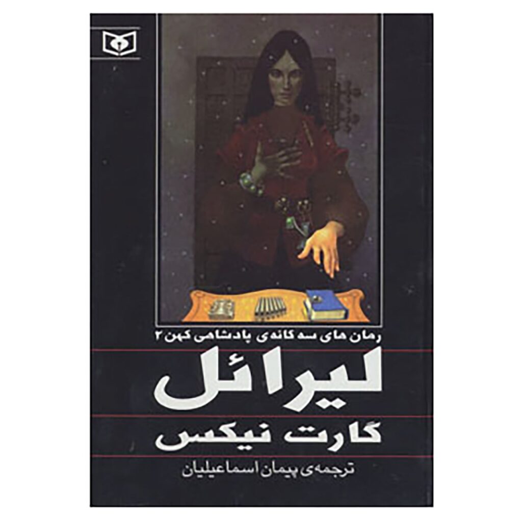Lirael Novel by Garth Nix (Farsi Edition) - ShopiPersia