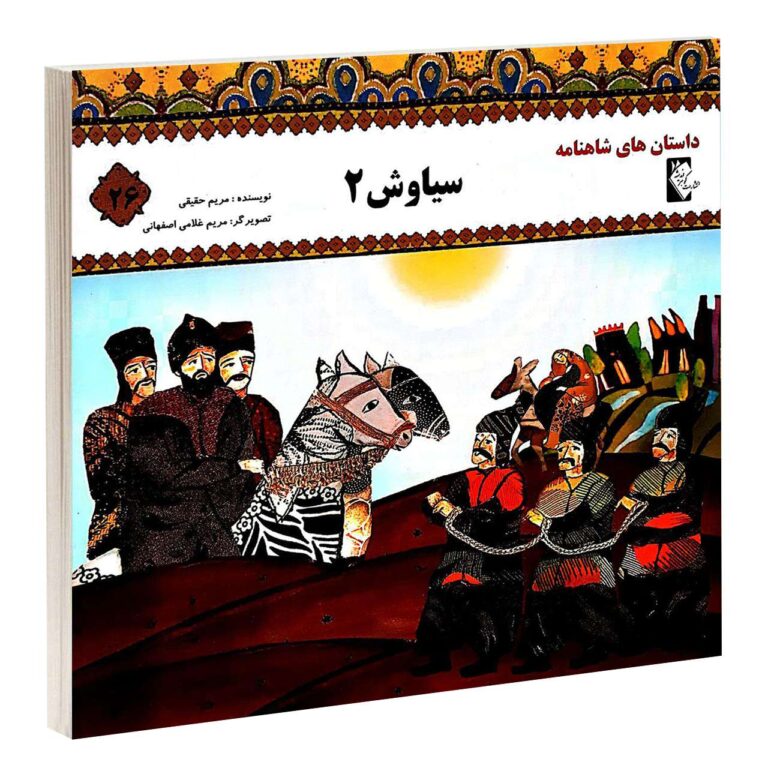 Siavash 2 Book by Morvarid Taghi Beik - ShopiPersia