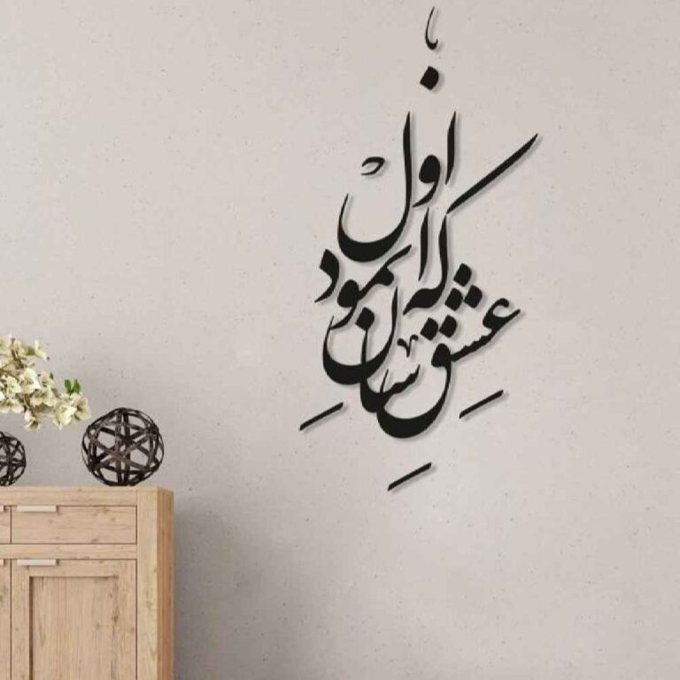 Persian Wall Sticker Calligraphy Asan - ShopiPersia