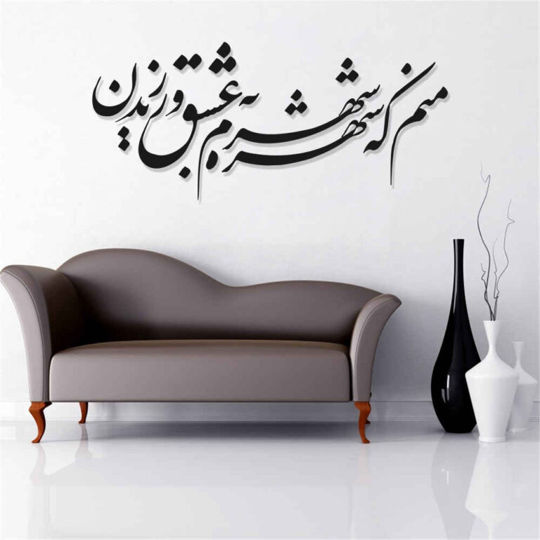 Persian Wall Sticker Calligraphy Shohreh - ShopiPersia
