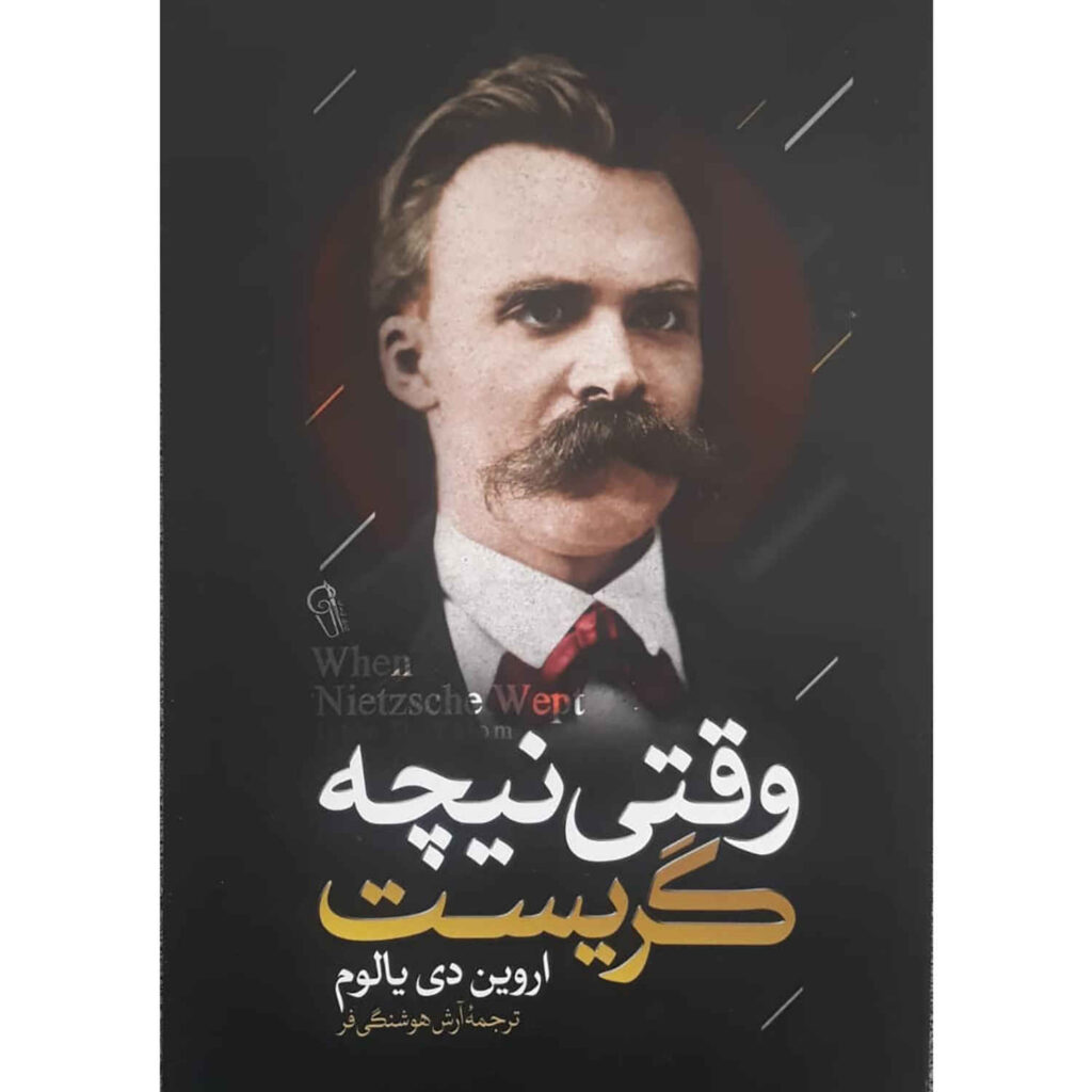 When Nietzsche Wept Novel by Irvin D. Yalom (Farsi) - ShopiPersia