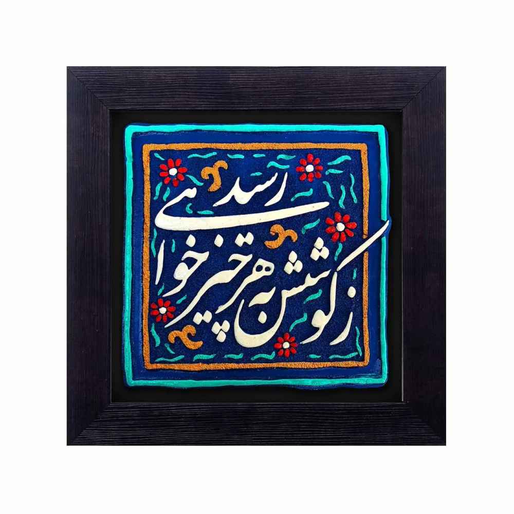 Framed Persian Ceramic Tile Model Calligraphy - ShopiPersia
