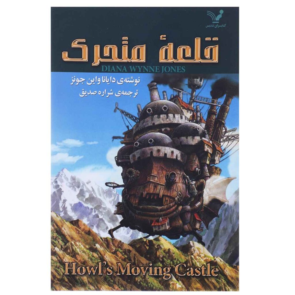 Howl's Moving Castle by Diana Wynne Jones (Farsi) - ShopiPersia