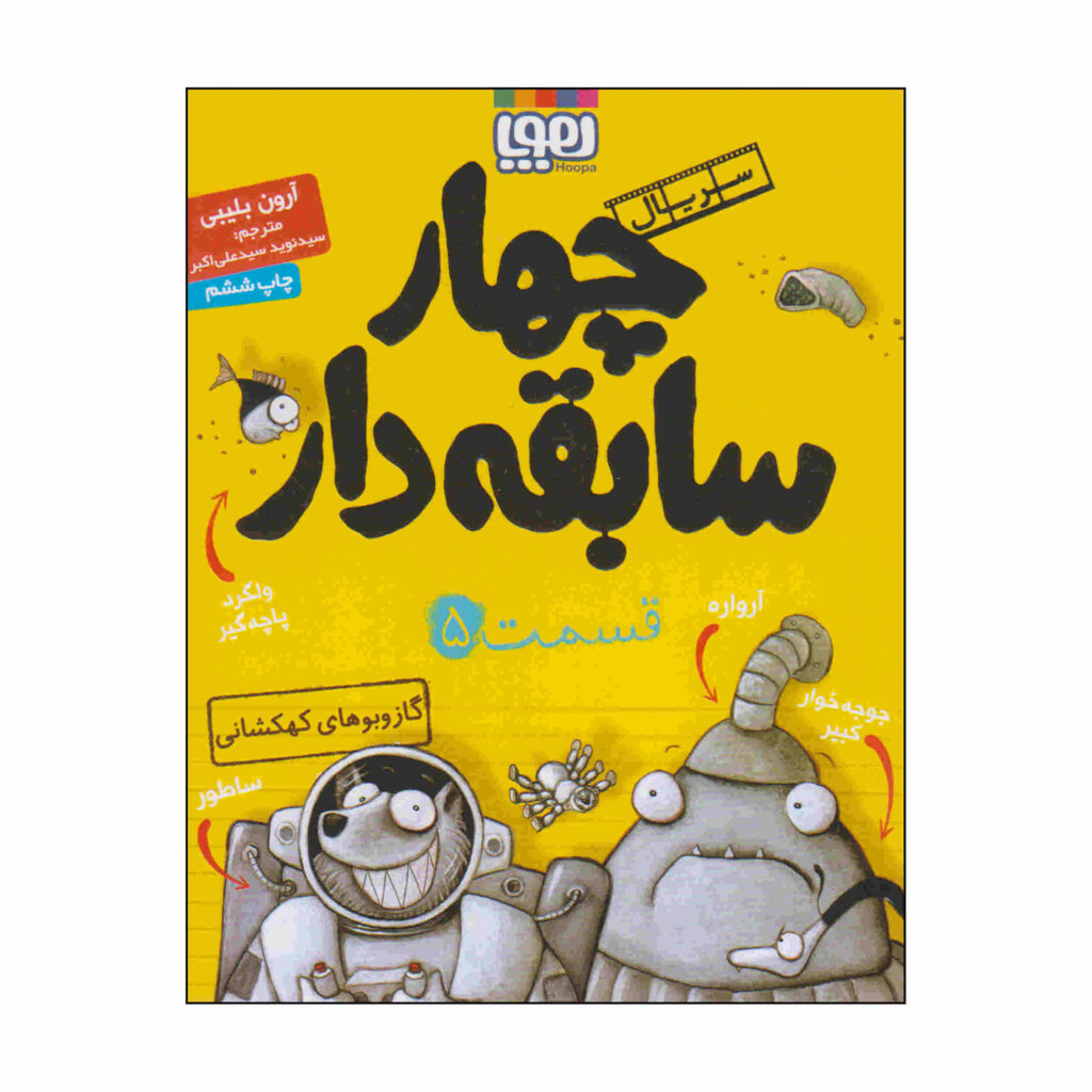 Intergalactic Gas Book by Aaron Blabey - ShopiPersia