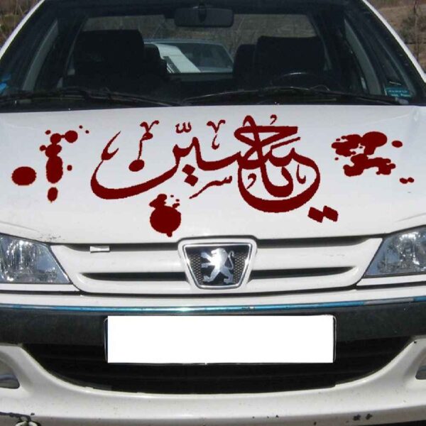 Islamic Ya Hussain Car Sticker - ShopiPersia