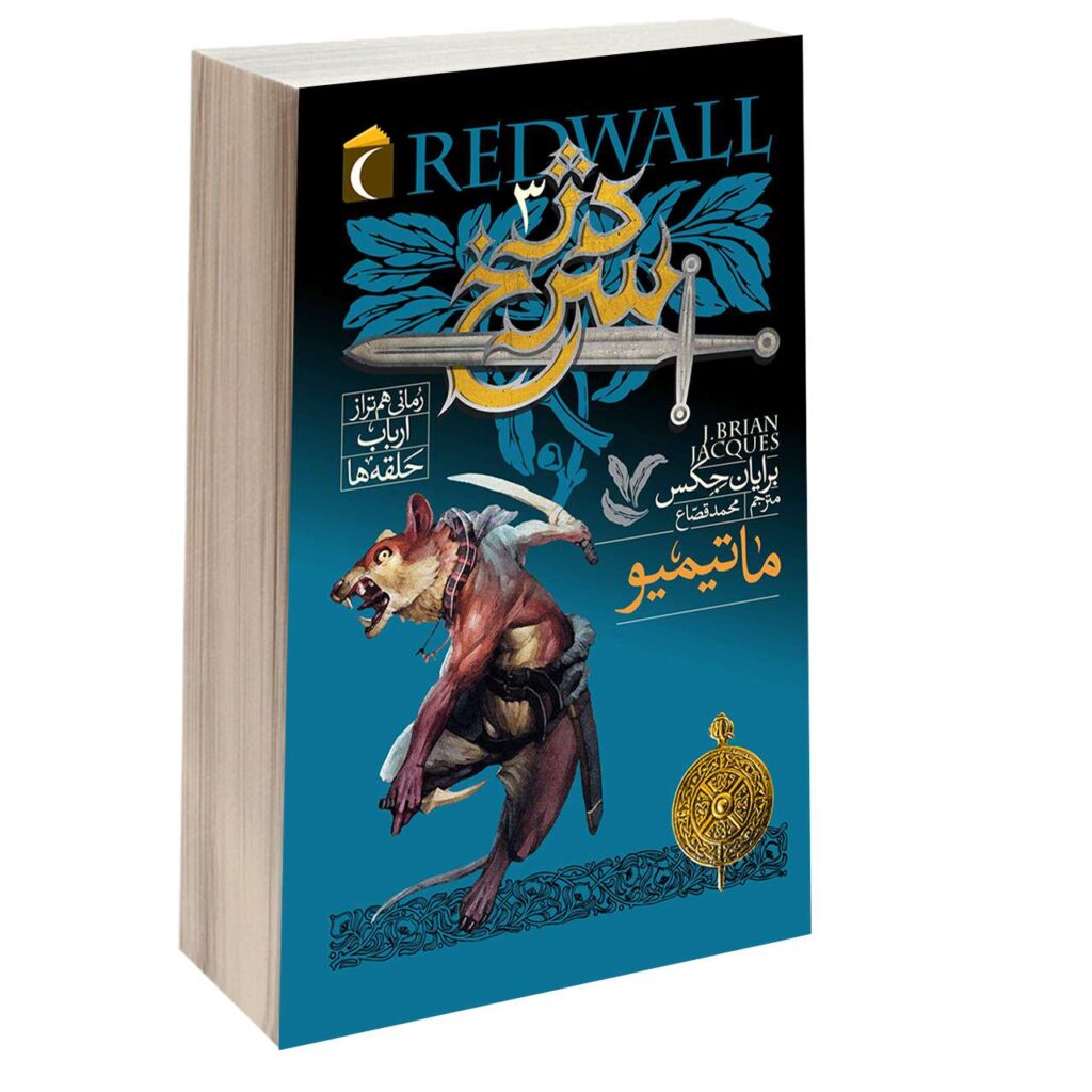Mattimeo Redwall 3 Novel by Brian Jacques - ShopiPersia