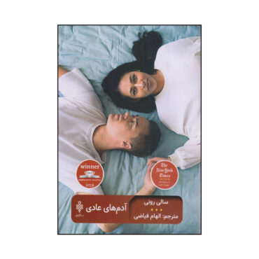 Normal People Novel by Sally Rooney (Farsi) - ShopiPersia
