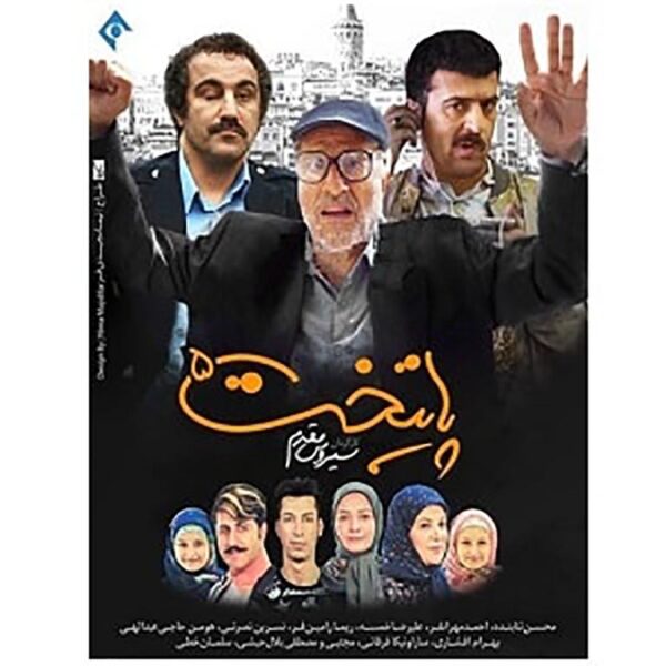 Paytakht 5 Iranian TV Series by Siroos Moghadam
